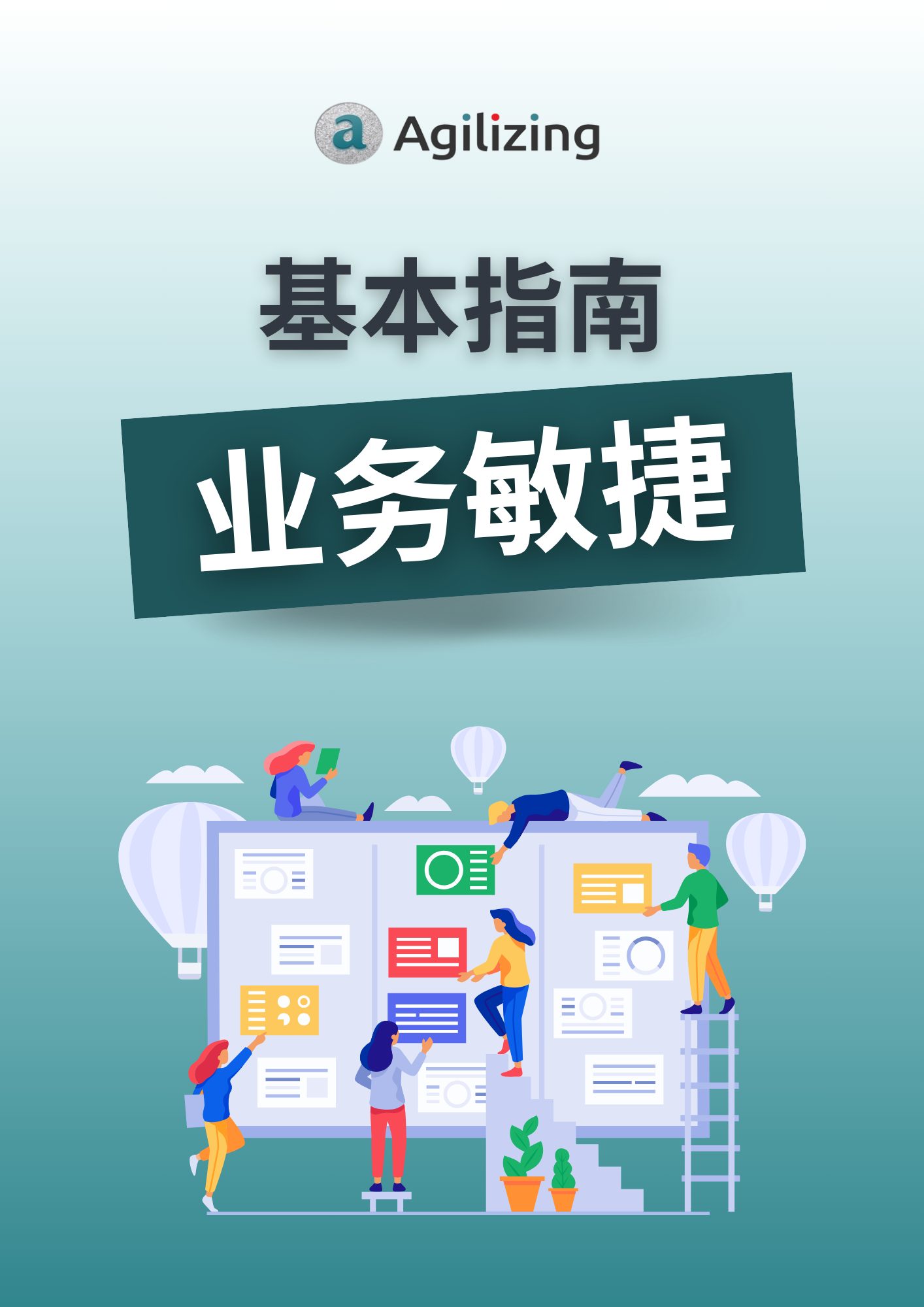 业务敏捷基本指南